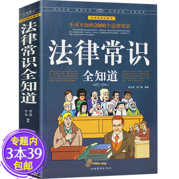 【包邮】法律常识全知道 法律基础知识一本书读懂法律常识不可不知的1000个法律常识学会打官司