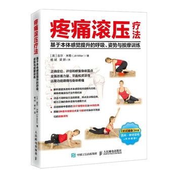疼痛滚压疗法 基于本体感觉提升的呼吸姿势与按摩训练(人邮体育出品)