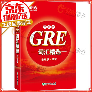 【系列自选】新东方 GRE词汇精选 gre词汇 英语单词 GRE词汇便携版