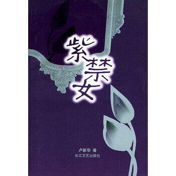 紫禁女【正版图书】