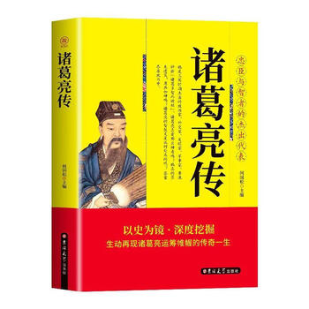 诸葛亮传 何国松 吉林大学出版社有限责任公司  传记 书籍