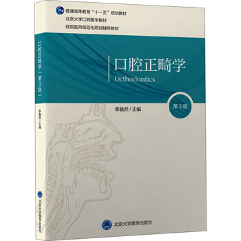 口腔正畸学 第3版