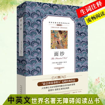 双语名著无障碍阅读丛书：面纱（英汉对照） 威廉萨默赛特 毛姆.