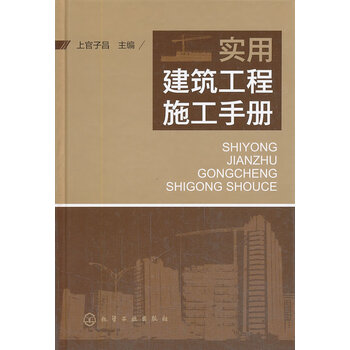 实用建筑工程施工手册【正版图书】