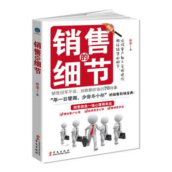 销售的细节