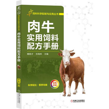 肉牛实用饲料配方手册 图书