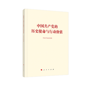 中国共产党的历史使命与行动价值