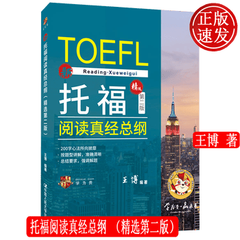 托福阅读真经总纲 精选第二版 王博 中国人民大学出版社 9787300302188