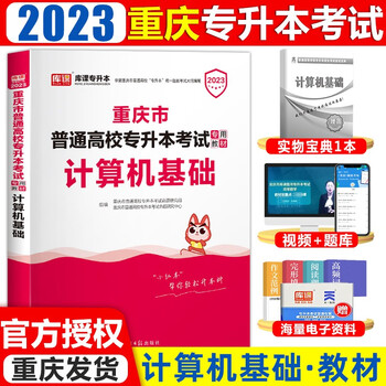 重庆专升本考试用书2023重庆在校专升本文科理科英语计算机基础高等数学大学语文教材考前模拟历年真题 计算机基础教材