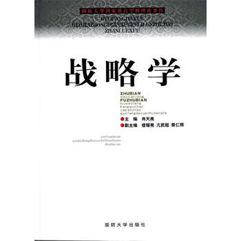战略学【正版图书】