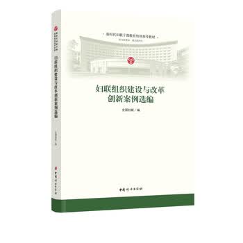 妇联组织建设与改革创新案例选编