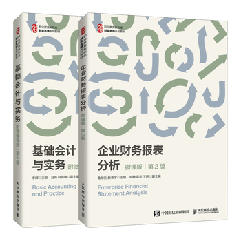 基础会计与实务第4版 李群+企业财务报表分析 微课版第2版