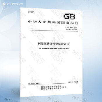 GB/T 2567-2021 树脂浇铸体性能试验方法