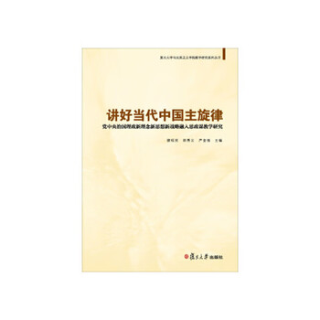 正版书籍 讲好当代中国主旋律：党中#央治国理政新理念新思想新战略融入思政课教学研究 复旦大学出版社9787309134803 42 顾钰民等 著
