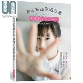 青山裕企妄摄私塾 偶像系女孩打造法 港台原版 青山裕企 瑞昇