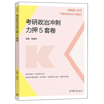 高教版2022孔昱力 考研政治冲刺力押5套卷考研政治考前冲刺预测卷 高等教育出版社 政治押题卷