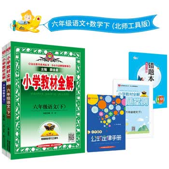 【版本自选】小学教材全解 六年级下册语文数学英语全学科版本可选配六年级下册教材解读解析书籍 薛金星 【套装】六年级下语文人教+数学北师2本 2022春