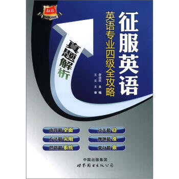 征服英语 英语专业4级全攻略:真题解析【正版图书】