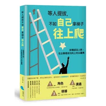 预售 林宜璟 等人提拔，不如自己拿梯子往上爬：该懂却没人教，在企业里成功向上的三眉角 蔚蓝文化 原版