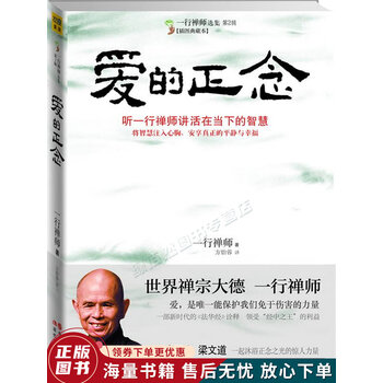 爱的正念：听一行禅师讲活在当下的智慧