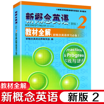 新版 新概念英语2教材全解 第二册
