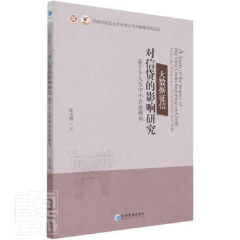 RT现货包邮 大数据征信对信贷的影响研究:基于个人及中小企业视角张文博经济管理出版社97875096