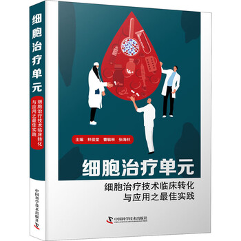 细胞治疗单元 细胞治疗技术临床转化与应用之最佳实践