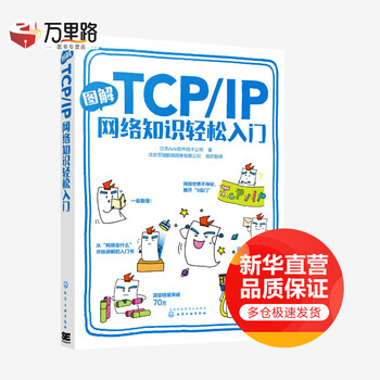 图解TCP IP网络知识轻松入门