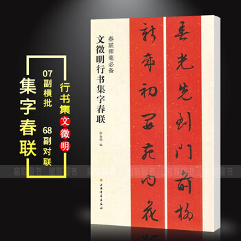 【】文徵明行书集字春联 春联挥毫 张杏明编 简体旁注 文征明毛笔书法成人学生临摹练习字帖古帖