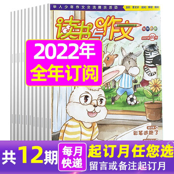 1-5月现货【全年订阅】读书与作文 低年级 2022年1-12月共12期养读书兴趣 提高写作能力 D组2022年1-12月