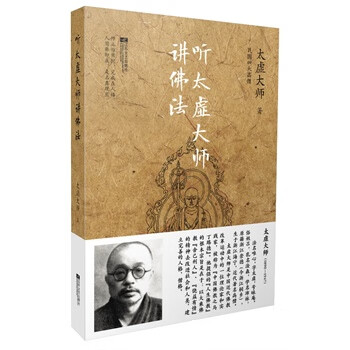 听太虚大师讲佛法