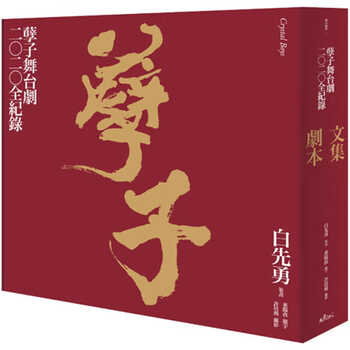 预售 白先勇 孽子舞台剧二二全纪录 允晨文化