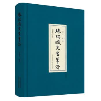 张瑞玑先生年谱(1872-1928)(精)
