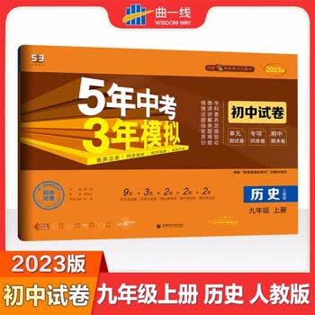 包邮2023版5年中考3年模拟初中试卷历史9九年级上册初三上册配人教版统编版部编版曲一线53科学备考五年中考三年模拟