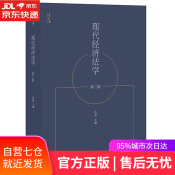 【正版图书】现代经济法学 孙晋 法律出版社