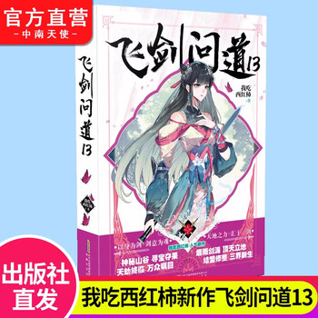 【官方直营】正版 飞剑问道13 我吃西红柿 这是一个少年仗剑走天涯降妖伏魔的传奇玄幻小说