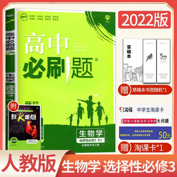 【新教材人教版】2022全新正版高中必刷题生物学选择性必修3生物技术与工程 高二同步提优课时练习册