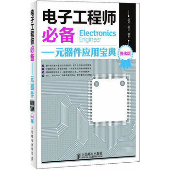 电子工程师:元器件应用宝典(强化版)