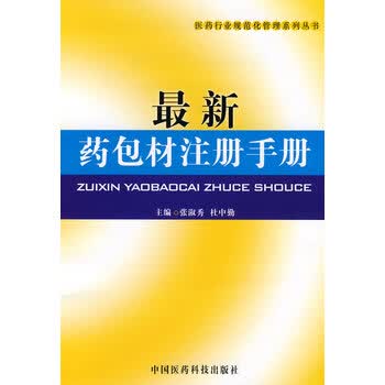药包材注册手册 张淑秀,杜中勤 主编