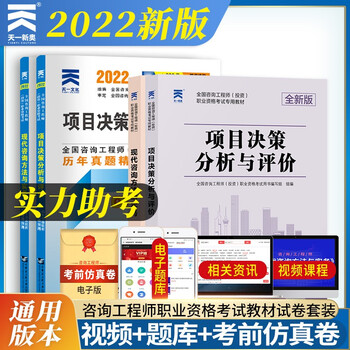 咨询工程师2022教材考试专用辅导 免考科目 教材+试卷：决策分析与评价+咨询方法与实务（共4本）