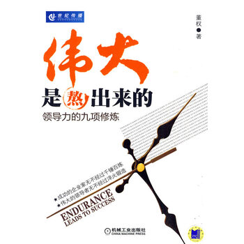 伟大是熬出来的【正版图书】