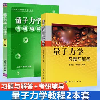 包邮 量子力学习题与解答 陈鄂生+量子力学考研辅导 第三版 第3版 史守华 物理专业考研用书