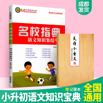 名校指典语文阅读专题现代文文言文说明文阅读真题训练语文知识大全基础知识集结号小升初知识宝典知识集锦 语文知识集结号 无规格