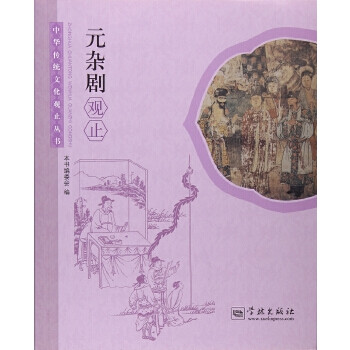 元杂剧观止 学林出版社