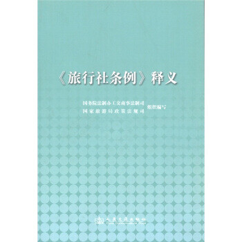 《旅行社条例》释义【正版图书】