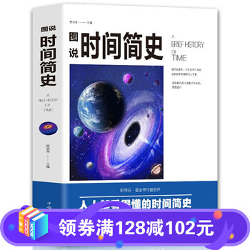 【百元神劵】图说时间简史 宇宙知识科技丛书 科学探秘世界的量子力学 青少年科普百科全书书籍