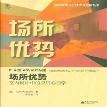 场所优势 室内设计中的应用心理学 奥古斯丁著 电子工业出版社旧书