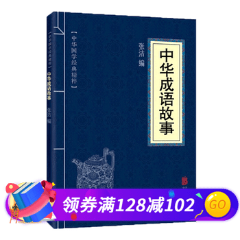 【蓝或黄封皮随机发货】中华成语故事