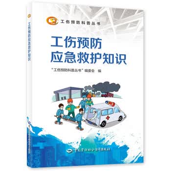 工伤预防应急救护知识--工伤预防科普丛书