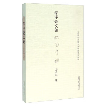 考字说文论【正版图书】